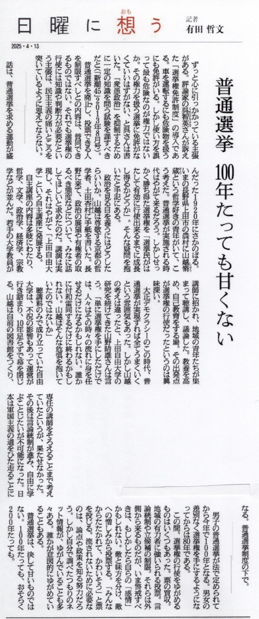 『朝日新聞』の「普通選挙 100年たっても甘くない」の記事にコメントが載りました | 自由大学研究